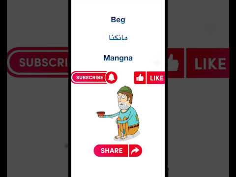 Beg pronounciation & means in Urdu & Hindi|mangna means in English@H2sev