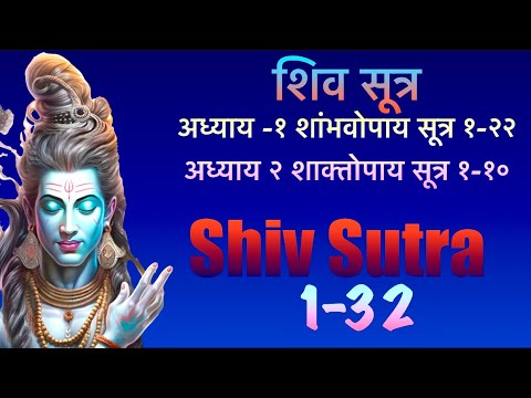 Shiva sutras 1-32 | #ShivaSutras explained in hindi | शिव सूत्र शांभवोपाय १-२२ । शाक्तोपाय १-१०