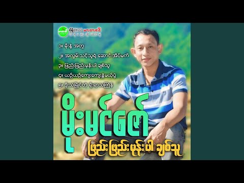 Phyay Phyay Mone Par Chit Thu
