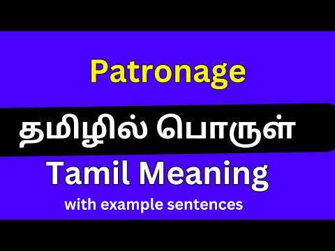 Patronage meaning in Tamil/Patronage தமிழில் பொருள்