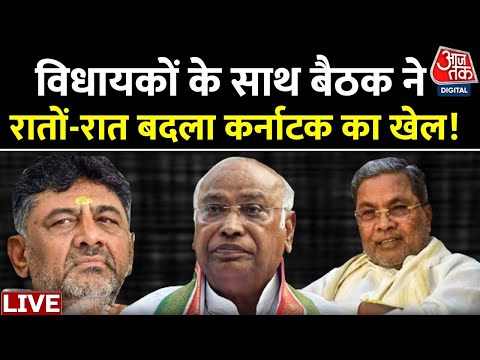 Karnataka New CM LIVE: कर्नाटक सीएम को लेकर सस्पेंस बरकरार | Aaj Tak LIVE | Kharge | DK Shivkumar