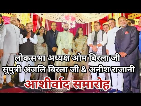 Loksabha Speaker om birla daughter wedding | Anjali birla wedding | Om birla daughter Anjali birla