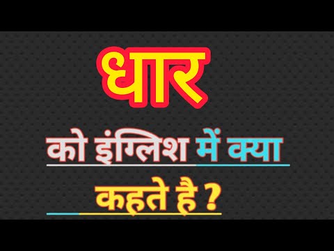 धार का इंग्लिश मतलब || dhaar ka english meaning || edge meaning in hindi || word meaning