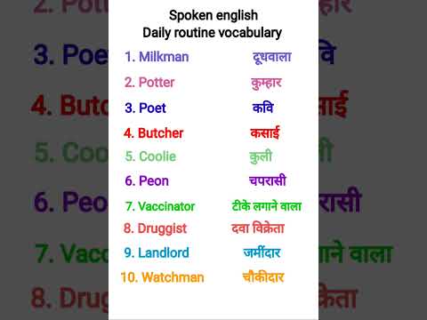 Spoken english Daily routine vocabulary Vocabulary building रोज रोज बोले जाने वाले शब्द #viral #ravi