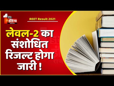 REET Exam Result 2021: लेवल-2 का संशोधित रिजल्ट होगा जारी !