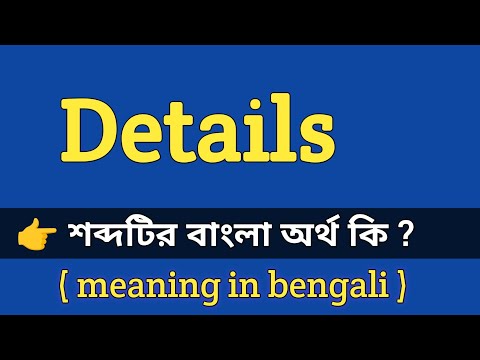 Details Meaning in Bengali With Example || Details শব্দটির বাংলা অর্থ কি হবে ?