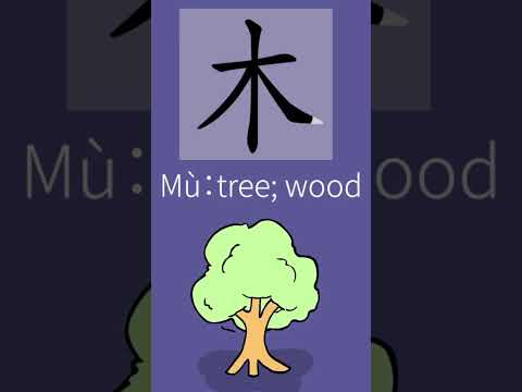 How to write wood tree木 in Chinese | Chinese character stroke order 木 #hsk1 #hsk2 #writechinese