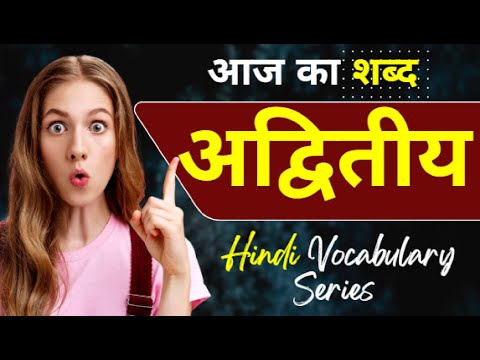 🧠 अद्वितीय | Difficult Hindi Words 📖 | अर्थ और आसान वाक्य के साथ ✍️ | Hindi Vocabulary Series