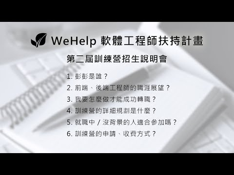 WeHelp Bootcamp 第二屆招生中，成為網站前端或後端工程師 - 彭彭 (@cwpeng) | Dcard