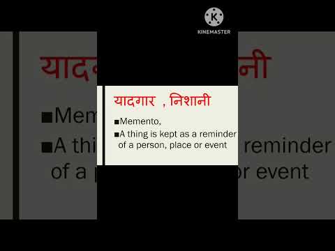 souvenir meaning in Hindi ,यादगार् ,निशाणी को English मे क्या कहेंगे ? ,souvenir meaning ,#shorts