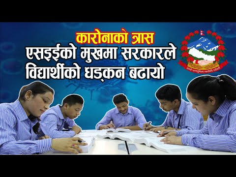 SEE / SLC का लागि Government पर्ख र हेरको मोडमा || Nepal Times