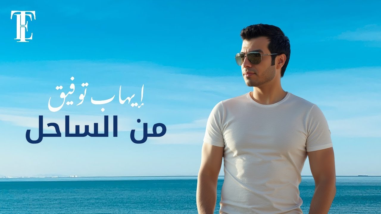 Lyrics & Translations of MN EL SAHEL by Ehab Tawfik | Popnable