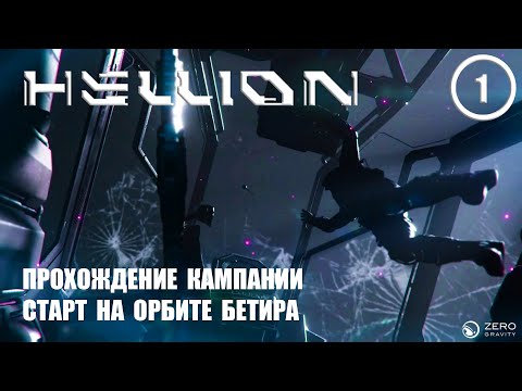 Steam Community :: Video :: Прохождение кампании старт на орбите Бетира Hellion #1
