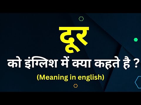 दूर को इंग्लिश मे क्या कहते हैं || dur ka english meaning || word meaning in english