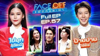 FACE OFF แฝดคนละฝา | Workpoint TV