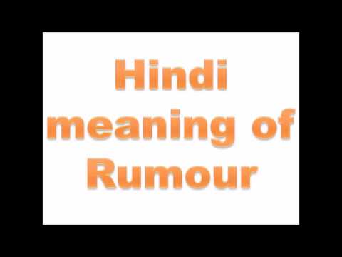 Hindi meaning of Rumour