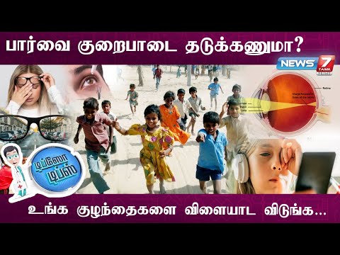 பார்வை குறைபாட்டை சரி செய்யனுமா?…இதை பண்ணுங்க | Dr. Savitha | Tips for Myopia