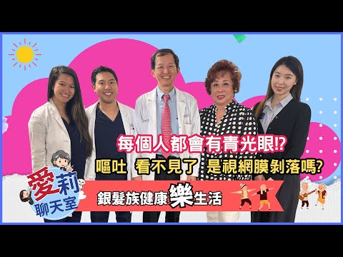 眼睛的無聲殺手!解析青光眼與視網膜剝離|預防失明必看專訪 ( 上集 ) #健康樂生活 #紅藍卡寶典 #愛莉聊天室
