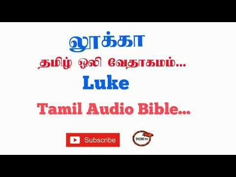 Gospel of Luke Tamil Bible | New Testament Audio Bible in Tamil | Luke Audio Bible in Tamil | TCMtv