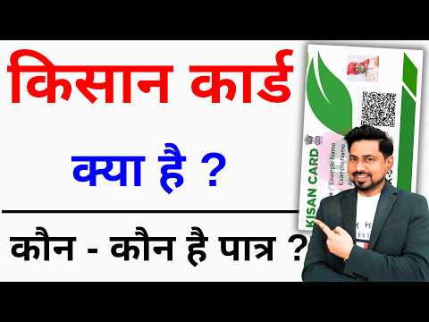 Kisan card kya hai ? क्या होंगे फायदे | kisan card online apply | Farmer registry 2024
