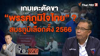 [Live] เกมเตะตัดขา "พรรคภูมิใจไทย" ? สมรภูมิเลือกตั้ง 2566 | 8 มี.ค. 66 | Thai PBS รายการไทยพีบีเอส