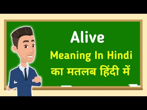 Alive meaning in hindi || Alive का मतलब हिंदी में