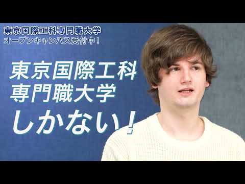 【日本初!】AI・IoT・ロボット/ゲーム・CG…「情報系」の新大学、東京国際工科専門職大学の魅力とは?