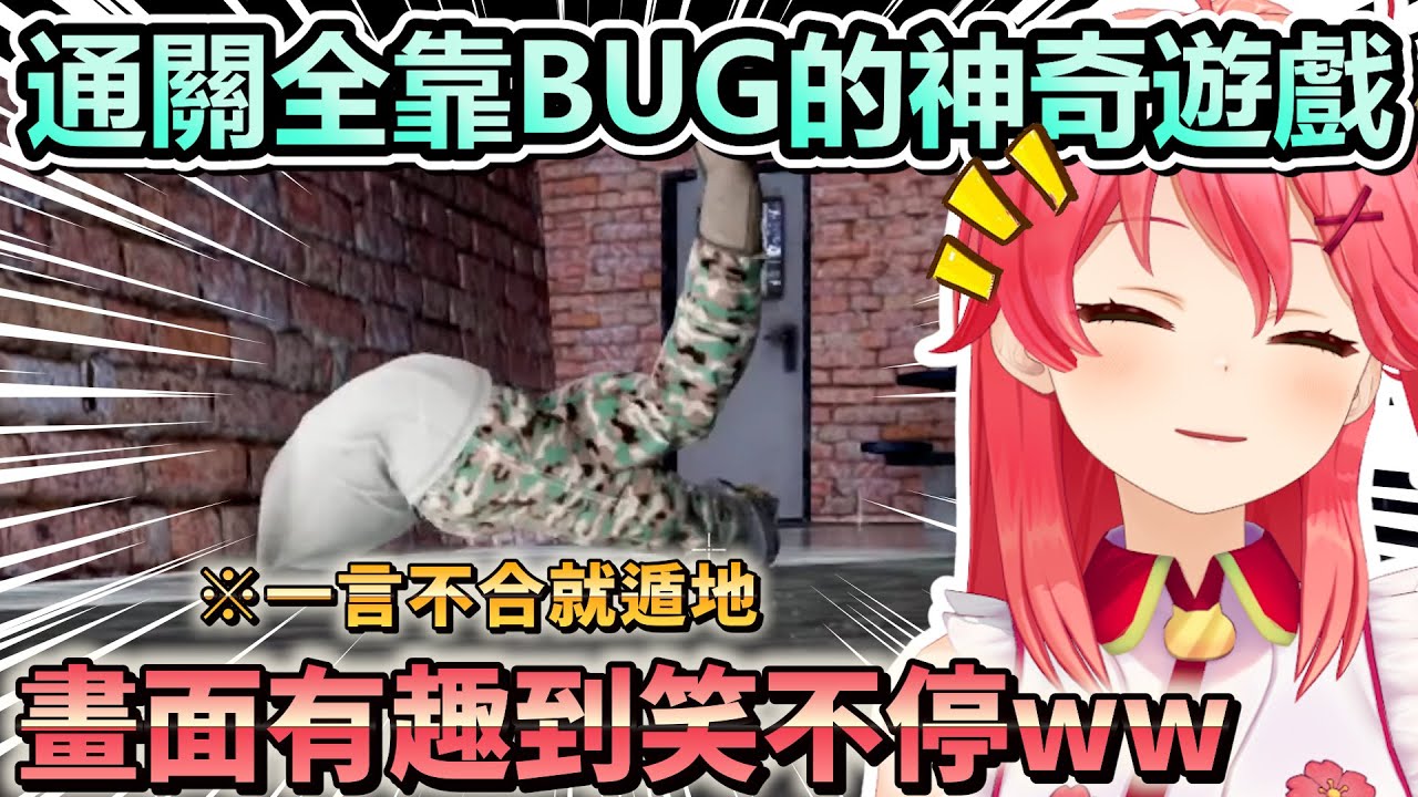 主打BUG的遊戲Miko居然高速通關w只要遇到困難直接鑽地板就對了！【Hololive中文】【Vtuber中文】【さくらみこ ...