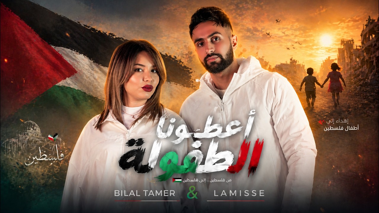 Atouna El Toufoule by Bilal Tamer from Algeria | Popnable