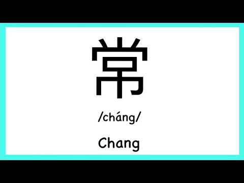 How to pronounce "Chang" in Chinese/ How to pronounce 常(Chinese Family Name)