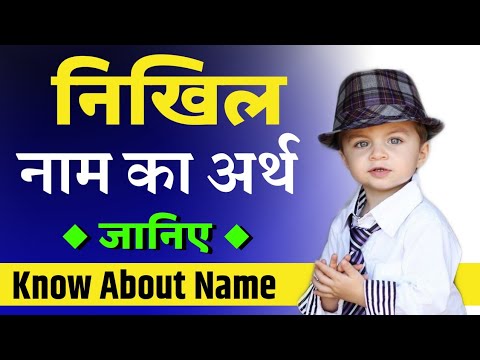 निखिल नाम का अर्थ । Nikhil Ka Matlab । N se boy Naam । Name with Meaning । लड़कों के सुंदर नाम