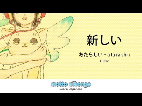 How to pronounce 「atarashii|あたらしい|新しい」 Japanese vocabulary