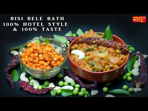 ಬಿಸಿ ಬೇಳೆ ಬಾತ್ 100% ಹೋಟೆಲ್ ಸ್ಟೈಲ್ನಲ್ಲಿ । Bisi Bele Bath 100% Hotel Style & 100% Tastey