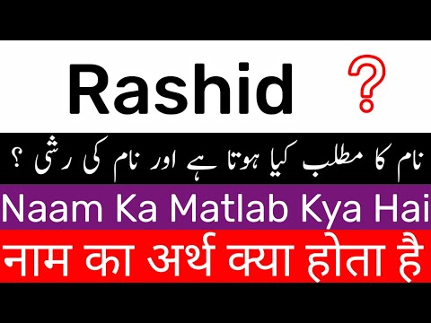 Rashid Name Meaning In Hindi | Rashid Naam Ka Matlab Kya Hota | Rashid Name Rashi | Rashid Ka Arth