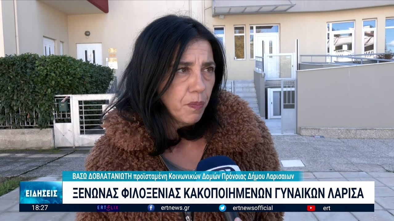 Ο ξενώνας φιλοξενίας γυναικών του δήμου Λαρισαίων έχει βραβευθεί για ...