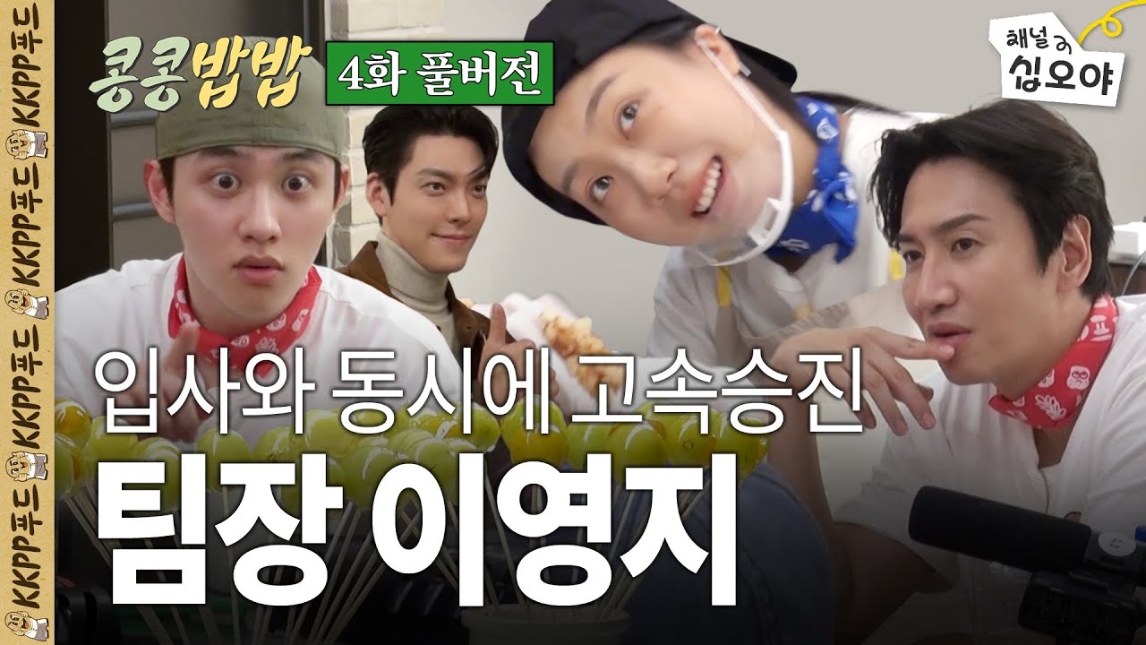 [影音] 250130 tvN 豆豆飯飯 E04 - 看板KR_Entertain - PTT網頁版