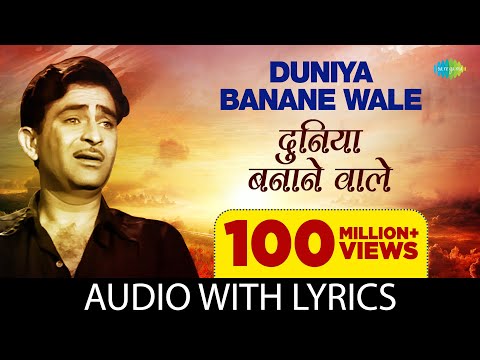 Duniya Bananewale with lyrics | दुनिया बनानेवाले के बोल | Teesri Kasam | Mukesh | Raj Kapoor |Basu