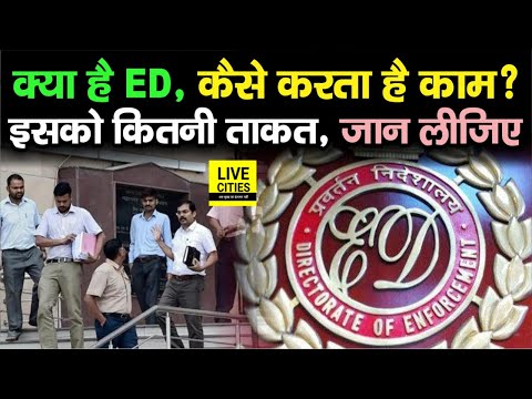 अक्सर चर्चाओं में रहने वाला ED क्या है ? कैसे करता है काम ? जानिए | What is Enforcement Directorate