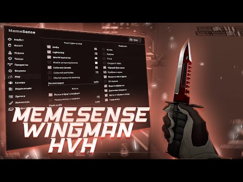 MEMESENSE WINGMAN SEMI-RAGE HVH | CS 2 | RAGE | CFG | CHEATS | ЧИТЫ