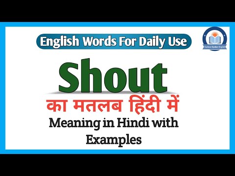 Shout meaning in Hindi | Shout ka matlab kya hota hai | Shout meaning Explained in Hindi