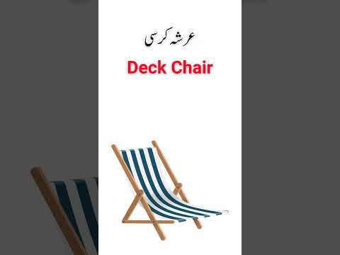 Types of chairs with names in English and Urdu | Chair name photo kaise banaen