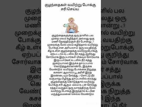 குழந்தைகளின் வயிற்றுபோக்கை சரி செய்ய இதை பண்ணுங்க#baby loose motion#shorts#babycaretips#subscribe