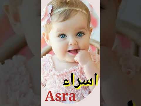 Asra Name Meaning in Urdu -ย ุงุณุฑุง๏บ #famousname ##topnames #islamicbabygirlnames