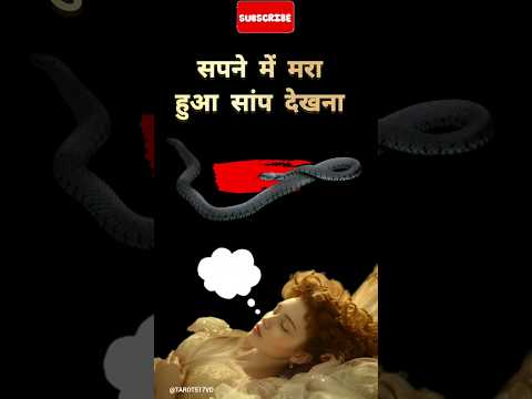 सपने में मरा हुआ सांप देखना || Snake in dream || TAROT517VD || #shorts #reels #TAROT517VD