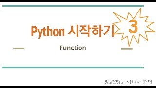 { python } 파이썬 시작하기 #3 - Function 함수 | 두런 - DoLearn | 동영상 학습