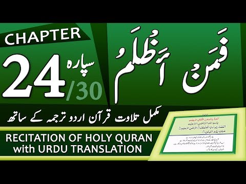 Quran Para 24 | جزء ٢٤ - فَمَنْ أَظْلَمُ | Quran with Urdu Hindi Translation