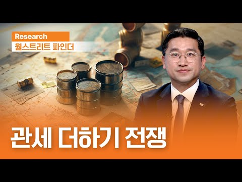 관세 더하기 전쟁 | 월스트리트파인더ㅣ2025.6.16(월)