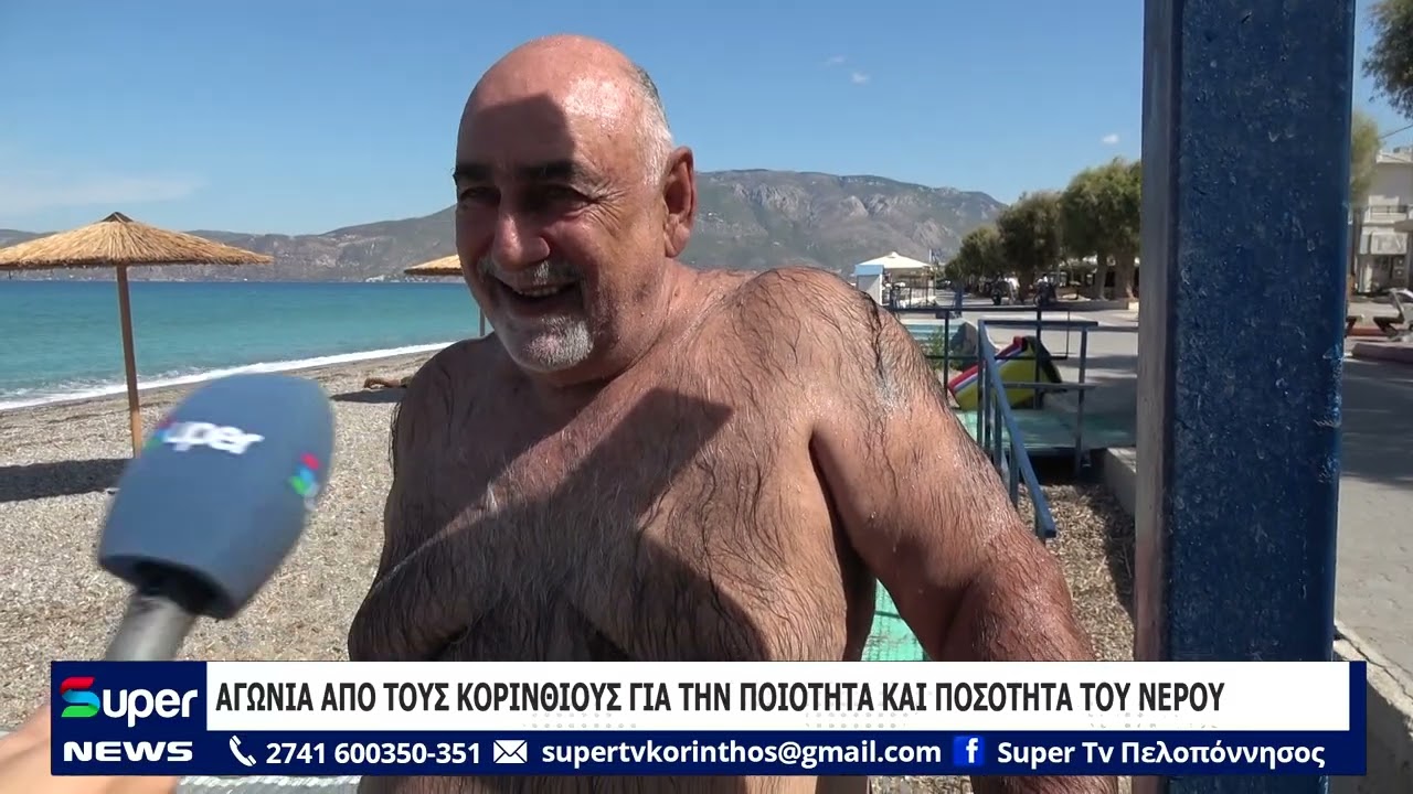 ΑΓΩΝΙΑ ΑΠΟ ΤΟΥΣ ΚΟΡΙΝΘΙΟΥΣ ΓΙΑ ΤΗΝ ΠΟΙΟΤΗΤΑ ΚΑΙ ΠΟΣΟΤΗΤΑ ΤΟΥ ΝΕΡΟΥ ...