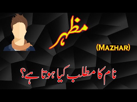 Mazhar Name Meaning in Urdu & Hindi Mazhar Naam Ka Matlab Kya Hai (مظہر نام معنیٰ)