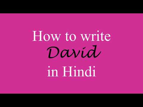 How to write David in Hindi